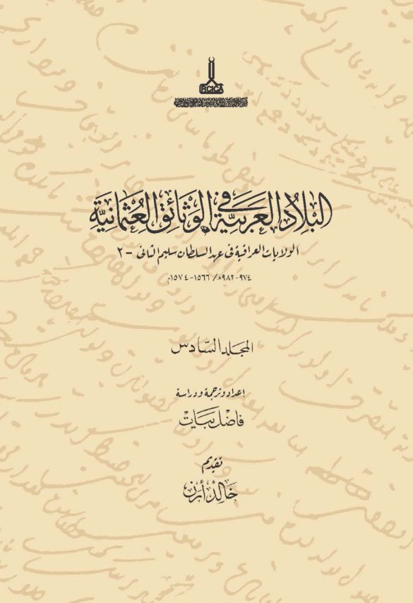 The Iraqi provinces during the period of Sultan Selim II – Vol 6 | IRCICA